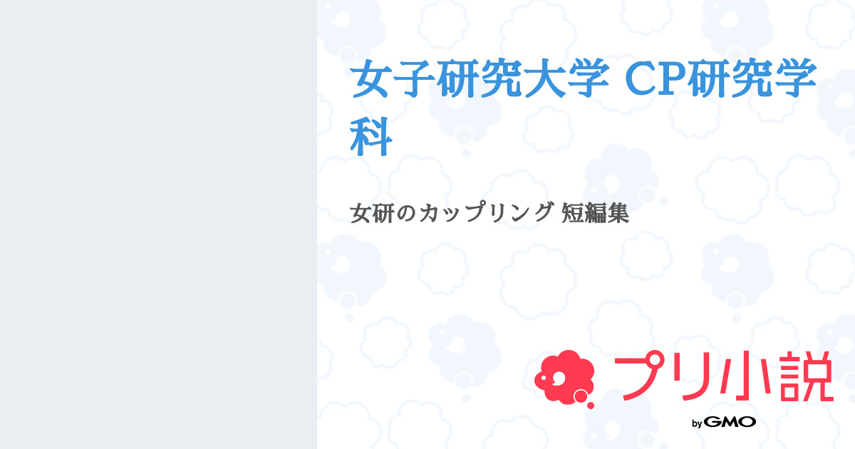 第3話：18号&りぃちょ×まちこりーた〈続〉（女子研究大学 CP研究学科）｜無料スマホ夢小説ならプリ小説 byGMO